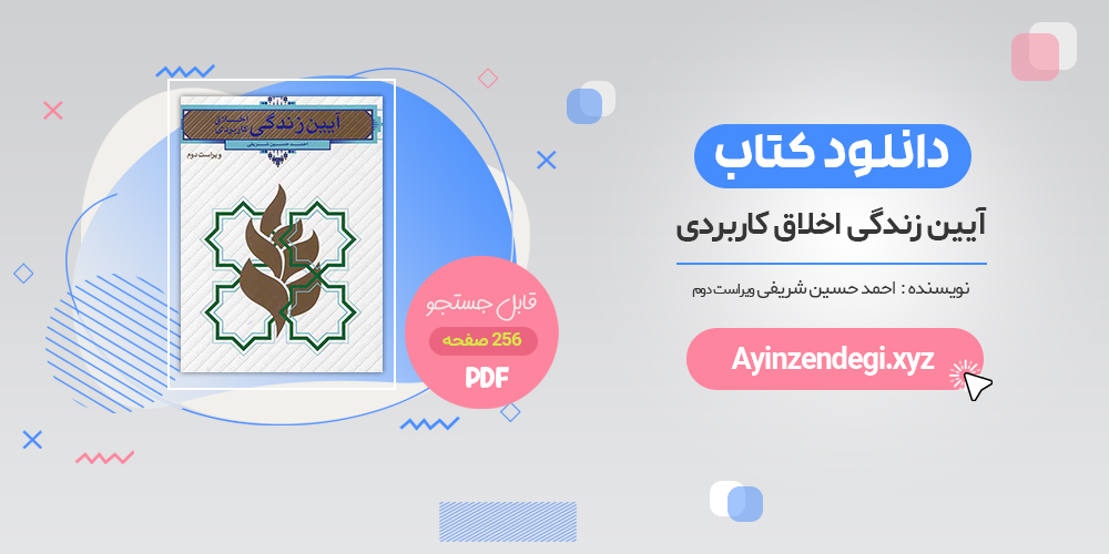 دانلود رایگان کتاب آیین زندگی اخلاق کاربردی احمد حسین شریفی
